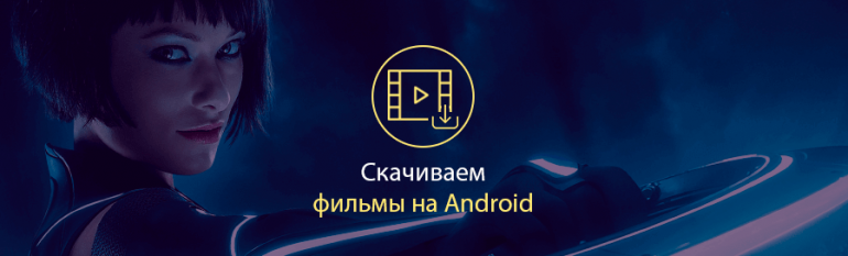 Как скачать фильм на Андроид - смотрим фильмы на телефоне